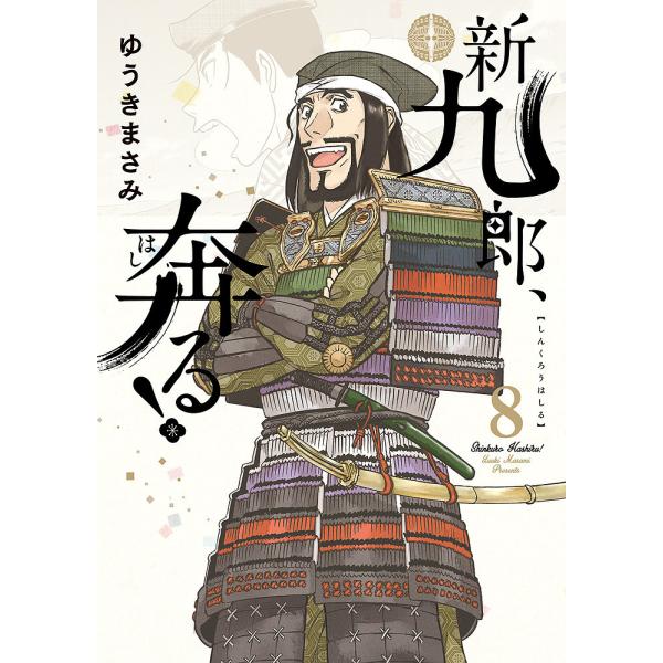 ※商品画像はイメージや仮デザインが含まれている場合があります。帯の有無など実際と異なる場合があります。著:ゆうきまさみ出版社:小学館発売日:2021年09月シリーズ名等:BIG SPIRITS COMICS SPECIAL巻数:8巻キーワー...
