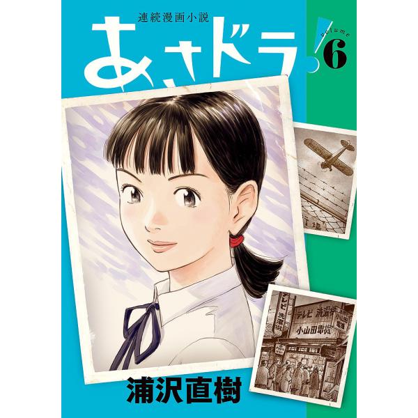 ※商品画像はイメージや仮デザインが含まれている場合があります。帯の有無など実際と異なる場合があります。著:浦沢直樹出版社:小学館発売日:2021年12月シリーズ名等:ビッグスピリッツコミックススペシャル巻数:6巻キーワード:あさドラ！連続漫...