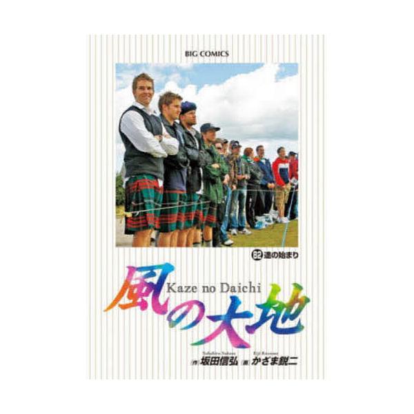 ※商品画像はイメージや仮デザインが含まれている場合があります。帯の有無など実際と異なる場合があります。作:坂田信弘　画:かざま鋭二出版社:小学館発売日:2022年02月シリーズ名等:ビッグコミックス巻数:82巻キーワード:風の大地８２坂田信...
