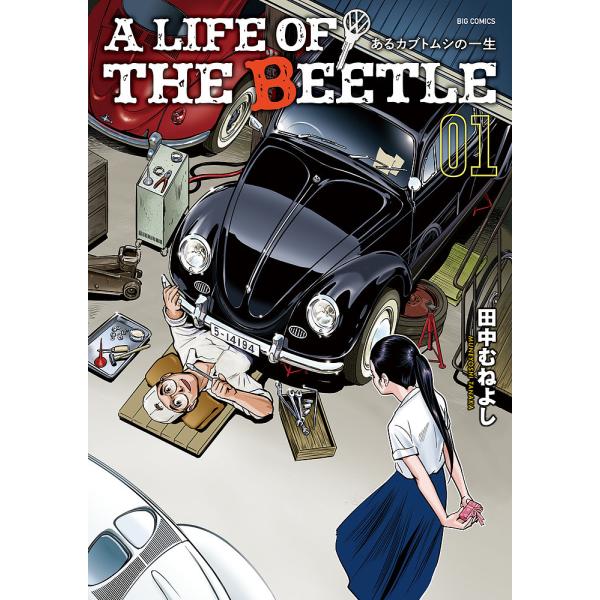※商品画像はイメージや仮デザインが含まれている場合があります。帯の有無など実際と異なる場合があります。著:田中むねよし出版社:小学館発売日:2022年05月シリーズ名等:ビッグコミックス巻数:1巻キーワード:ALIFEOFTHEBEETLE...