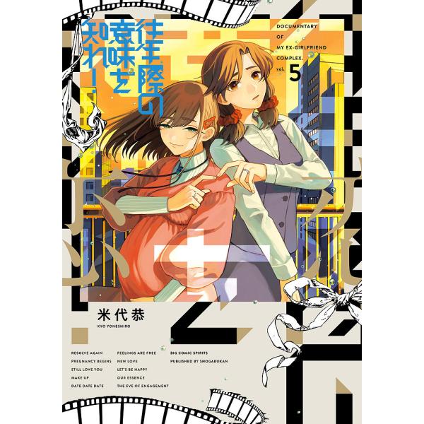 著:米代恭出版社:小学館発売日:2022年05月シリーズ名等:ビッグコミックス巻数:5巻キーワード:往生際の意味を知れ！DOCUMENTARYOFMYEX−GIRLFRIENDCOMPLEX．５米代恭 漫画 マンガ まんが おうじようぎわの...