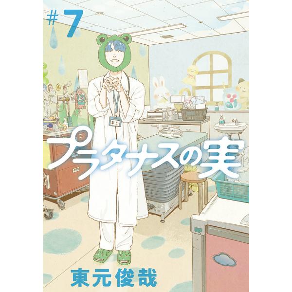 ※商品画像はイメージや仮デザインが含まれている場合があります。帯の有無など実際と異なる場合があります。著:東元俊哉出版社:小学館発売日:2022年11月シリーズ名等:ビッグコミックス巻数:7巻キーワード:プラタナスの実＃７東元俊哉 漫画 マ...