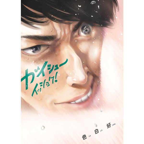 ※商品画像はイメージや仮デザインが含まれている場合があります。帯の有無など実際と異なる場合があります。著:色白好出版社:小学館発売日:2023年04月シリーズ名等:ビッグコミックス巻数:5巻キーワード:ガイシューイッショク！５色白好 漫画 ...