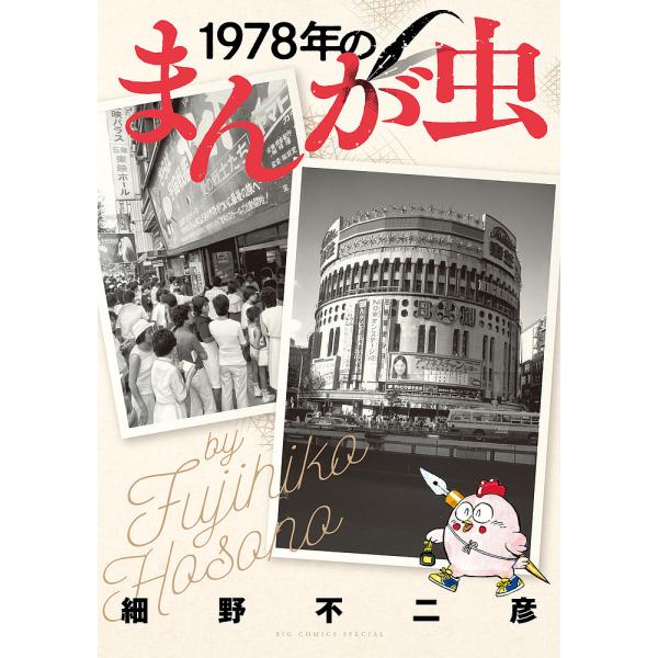 ※商品画像はイメージや仮デザインが含まれている場合があります。帯の有無など実際と異なる場合があります。著:細野不二彦出版社:小学館発売日:2022年12月シリーズ名等:BIG COMICS SPECIALキーワード:１９７８年のまんが虫細野...