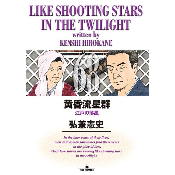 ※商品画像はイメージや仮デザインが含まれている場合があります。帯の有無など実際と異なる場合があります。著:弘兼憲史出版社:小学館発売日:2023年01月シリーズ名等:ビッグコミックス巻数:68巻キーワード:黄昏流星群６８弘兼憲史 漫画 マン...