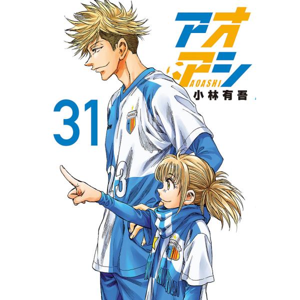 著:小林有吾出版社:小学館発売日:2023年03月シリーズ名等:ビッグコミックス巻数:31巻キーワード:アオアシ３１小林有吾 漫画 マンガ まんが あおあし３１ アオアシ３１ こばやし ゆうご コバヤシ ユウゴ BF25202E