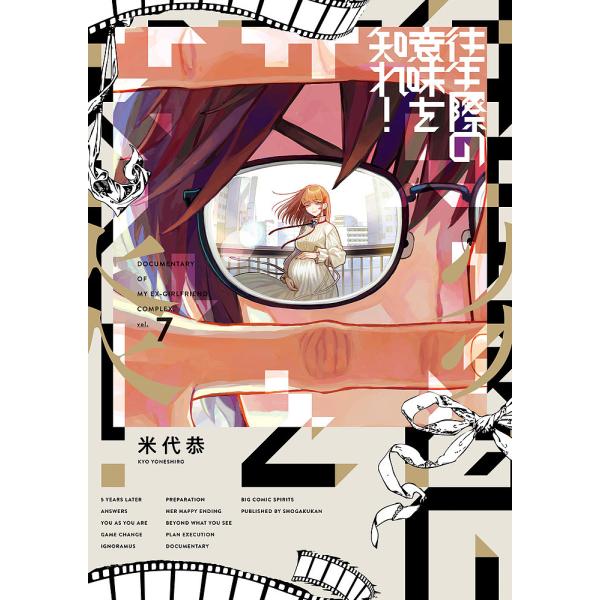 著:米代恭出版社:小学館発売日:2023年02月シリーズ名等:ビッグコミックス巻数:7巻キーワード:往生際の意味を知れ！DOCUMENTARYOFMYEX−GIRLFRIENDCOMPLEX．７米代恭 漫画 マンガ まんが おうじようぎわの...