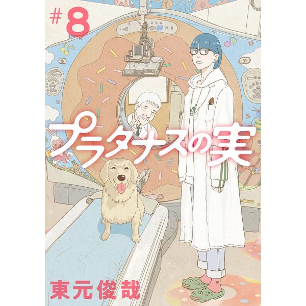 著:東元俊哉出版社:小学館発売日:2023年03月シリーズ名等:ビッグコミックス巻数:8巻キーワード:プラタナスの実＃８東元俊哉 漫画 マンガ まんが ぷらたなすのみ８ プラタナスノミ８ ひがしもと としや ヒガシモト トシヤ BF45727E