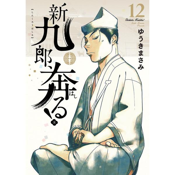 ※商品画像はイメージや仮デザインが含まれている場合があります。帯の有無など実際と異なる場合があります。著:ゆうきまさみ出版社:小学館発売日:2023年01月シリーズ名等:BIG SPIRITS COMICS SPECIAL巻数:12巻キーワ...