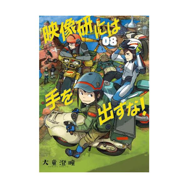 ※商品画像はイメージや仮デザインが含まれている場合があります。帯の有無など実際と異なる場合があります。著:大童澄瞳出版社:小学館発売日:2023年07月シリーズ名等:ビッグコミックス巻数:8巻キーワード:映像研には手を出すな！０８大童澄瞳 ...