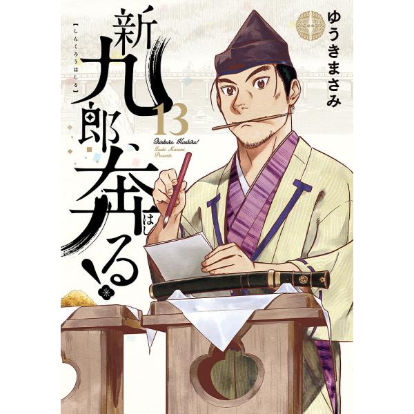 ※商品画像はイメージや仮デザインが含まれている場合があります。帯の有無など実際と異なる場合があります。著:ゆうきまさみ出版社:小学館発売日:2023年04月シリーズ名等:BIG SPIRITS COMICS SPECIAL巻数:13巻キーワ...
