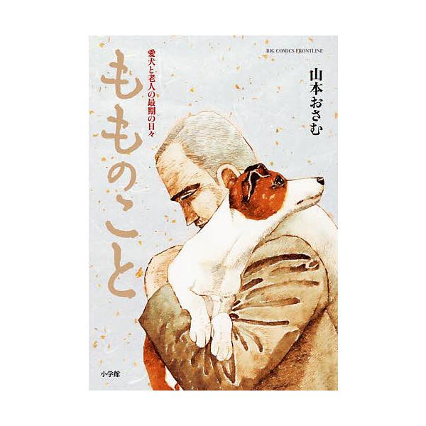 ※商品画像はイメージや仮デザインが含まれている場合があります。帯の有無など実際と異なる場合があります。著:山本おさむ出版社:小学館発売日:2023年03月シリーズ名等:BIG COMICS FRONTLINEキーワード:もものこと愛犬と老人...