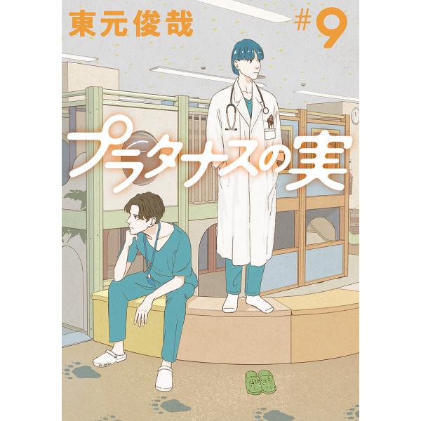 ※商品画像はイメージや仮デザインが含まれている場合があります。帯の有無など実際と異なる場合があります。著:東元俊哉出版社:小学館発売日:2023年07月シリーズ名等:ビッグコミックス巻数:9巻キーワード:プラタナスの実＃９東元俊哉 漫画 マ...
