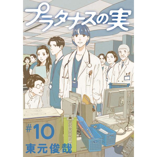 ※商品画像はイメージや仮デザインが含まれている場合があります。帯の有無など実際と異なる場合があります。著:東元俊哉出版社:小学館発売日:2023年09月シリーズ名等:ビッグコミックス巻数:10巻キーワード:プラタナスの実＃１０東元俊哉 漫画...
