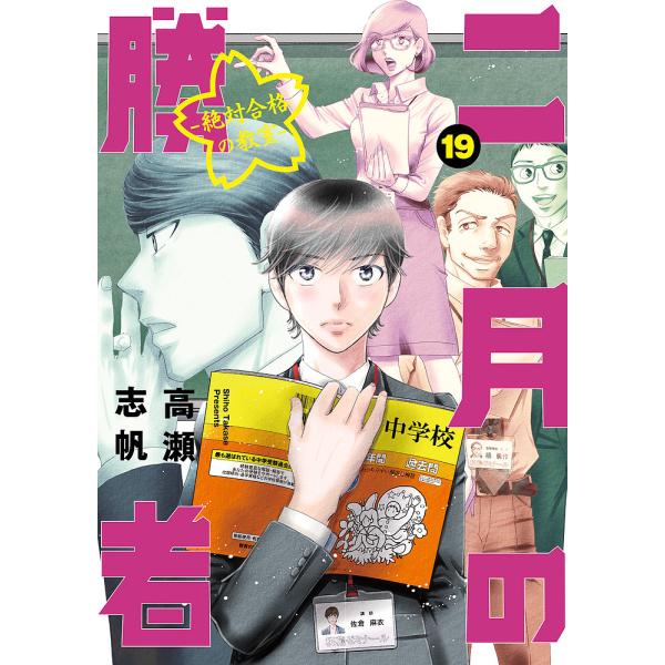 著:高瀬志帆出版社:小学館発売日:2023年10月シリーズ名等:BIG SPIRITS COMICS巻数:19巻キーワード:二月の勝者絶対合格の教室１９高瀬志帆 漫画 マンガ まんが にがつのしようしや１９ ニガツノシヨウシヤ１９ たかせ ...