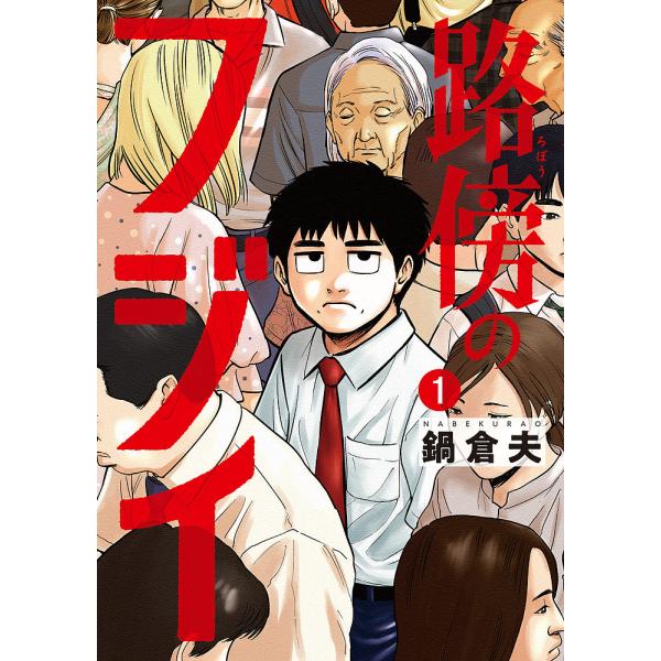 著:鍋倉夫出版社:小学館発売日:2023年11月シリーズ名等:ビッグコミックス巻数:1巻キーワード:路傍のフジイ１鍋倉夫 2024年次にくるマンガ大賞 2025年マンガ大賞ノミネート作品 漫画 マンガ まんが ろぼうのふじい１ ロボウノフジ...