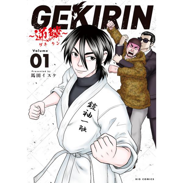 著:馬田イスケ出版社:小学館発売日:2023年08月シリーズ名等:ビッグコミックスキーワード:GEKIRIN〜逆鱗〜Volume０１馬田イスケ 漫画 マンガ まんが げきりん１ ゲキリン１ うまだ いすけ ウマダ イスケ