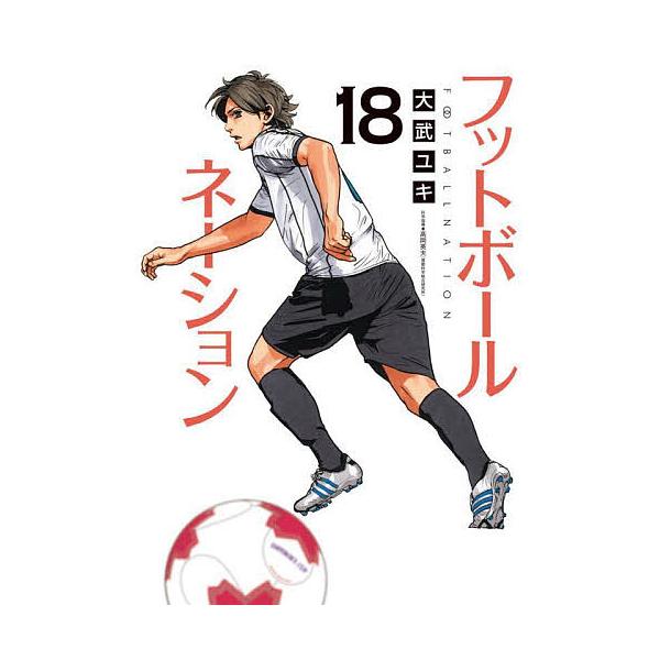 ※商品画像はイメージや仮デザインが含まれている場合があります。帯の有無など実際と異なる場合があります。著:大武ユキ出版社:小学館発売日:2023年11月シリーズ名等:ビッグコミックス巻数:18巻キーワード:フットボールネーション１８大武ユキ...