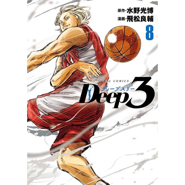 ※商品画像はイメージや仮デザインが含まれている場合があります。帯の有無など実際と異なる場合があります。原作:水野光博　漫画:飛松良輔出版社:小学館発売日:2023年11月シリーズ名等:ビッグコミックス巻数:8巻キーワード:Deep３８水野光...