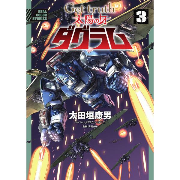 著:太田垣康男　監修:umegrafix彩色高橋良輔　原作:高橋良輔出版社:小学館発売日:2023年12月シリーズ名等:BIG COMICS SPECIAL巻数:3巻キーワード:Gettruth太陽の牙ダグラム３太田垣康男umegrafix...