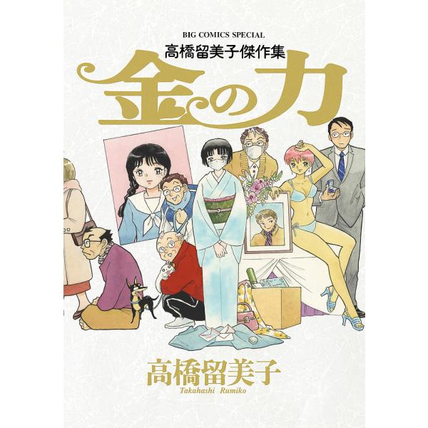 ※商品画像はイメージや仮デザインが含まれている場合があります。帯の有無など実際と異なる場合があります。著:高橋留美子出版社:小学館発売日:2024年03月シリーズ名等:BIG COMICS SPECIAL 高橋留美子傑作集キーワード:金の力...