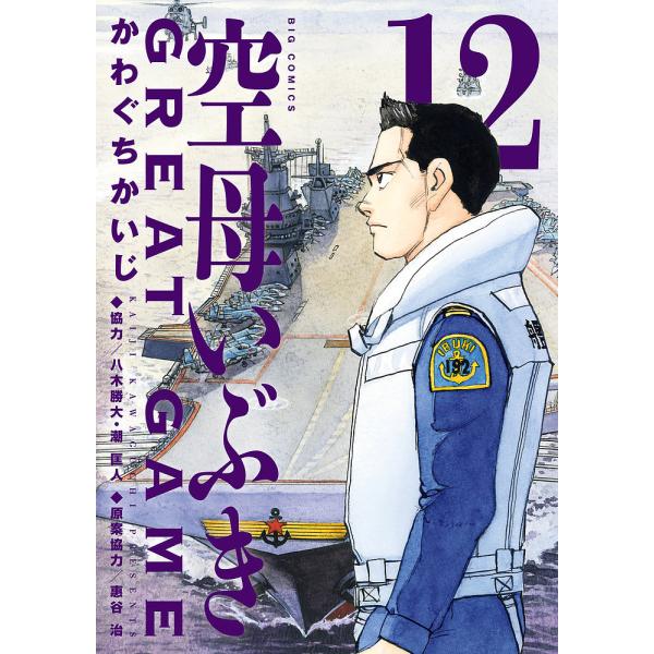 著:かわぐちかいじ　原案協力:惠谷治出版社:小学館発売日:2024年01月シリーズ名等:ビッグコミックス巻数:12巻キーワード:空母いぶきGREATGAME１２かわぐちかいじ惠谷治 漫画 マンガ まんが くうぼいぶきぐれーとげーむ１２ クウ...