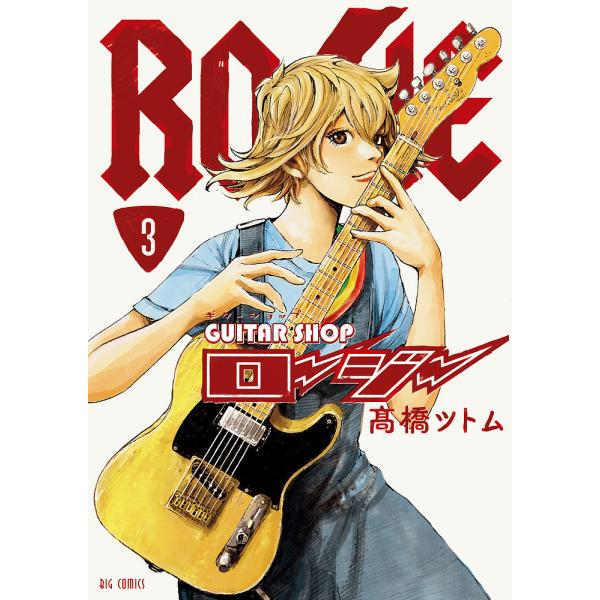著:高橋ツトム出版社:小学館発売日:2024年03月シリーズ名等:ビッグコミックス巻数:3巻キーワード:ギターショップ・ロージー３高橋ツトム 漫画 マンガ まんが ぎたーしよつぷろーじー３ ギターシヨツプロージー３ たかはし つとむ タカハ...