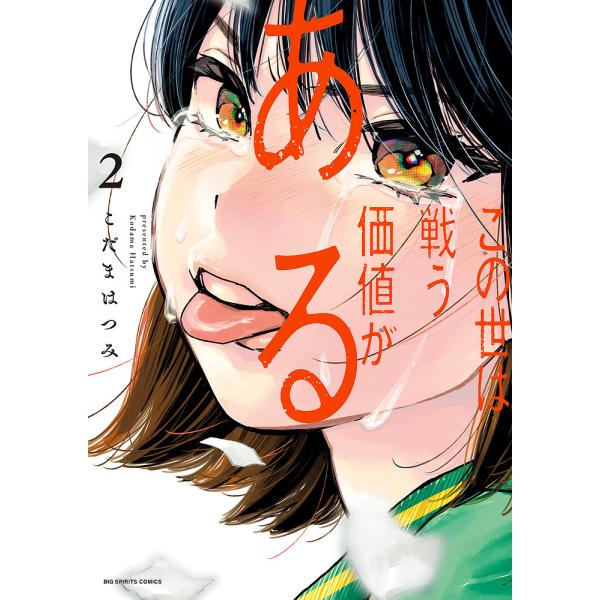※商品画像はイメージや仮デザインが含まれている場合があります。帯の有無など実際と異なる場合があります。著:こだまはつみ出版社:小学館発売日:2024年03月シリーズ名等:BIG SPIRITS COMICS巻数:2巻キーワード:この世は戦う...
