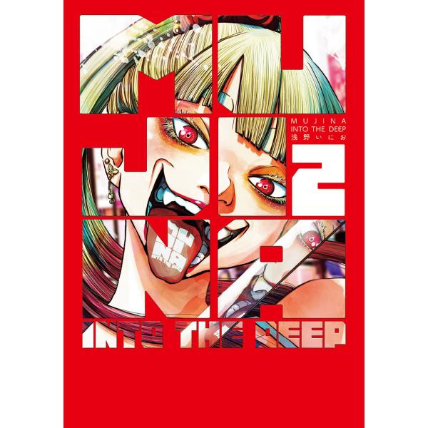 ※商品画像はイメージや仮デザインが含まれている場合があります。帯の有無など実際と異なる場合があります。著:浅野いにお出版社:小学館発売日:2024年03月シリーズ名等:BIG SUPERIOR COMICS SPECIAL巻数:2巻キーワー...