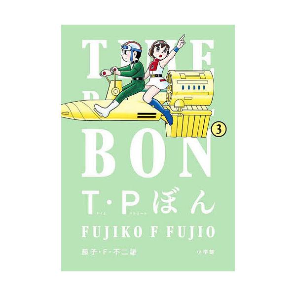 ※商品画像はイメージや仮デザインが含まれている場合があります。帯の有無など実際と異なる場合があります。著:藤子・F・不二雄出版社:小学館発売日:2024年05月シリーズ名等:ビッグコミックススペシャル巻数:3巻キーワード:T・Pぼん３藤子・...