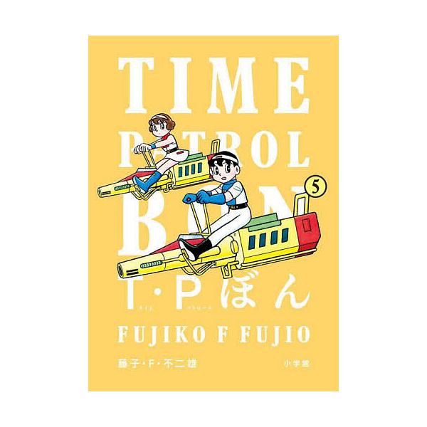 ※商品画像はイメージや仮デザインが含まれている場合があります。帯の有無など実際と異なる場合があります。著:藤子・F・不二雄出版社:小学館発売日:2024年07月シリーズ名等:ビッグコミックススペシャル巻数:5巻キーワード:T・Pぼん５藤子・...