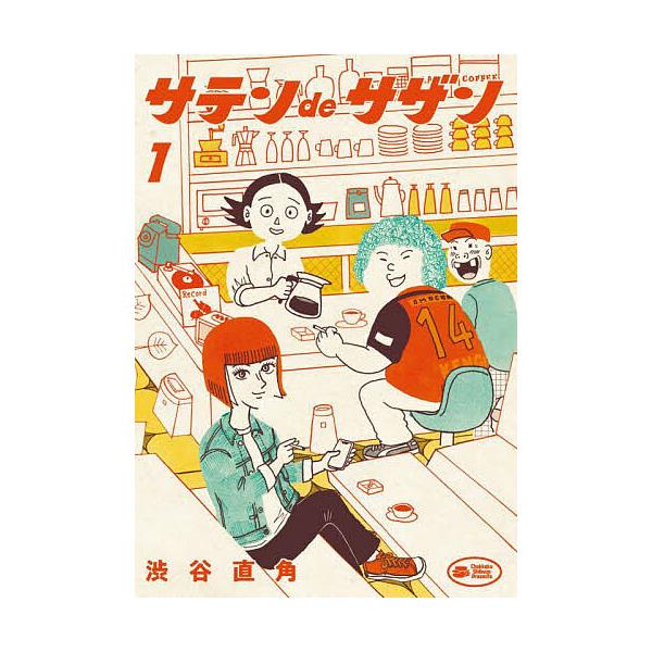 ※商品画像はイメージや仮デザインが含まれている場合があります。帯の有無など実際と異なる場合があります。著:渋谷直角出版社:小学館発売日:2024年05月シリーズ名等:BIG COMICS ORIGINAL巻数:1巻キーワード:サテンdeサザ...