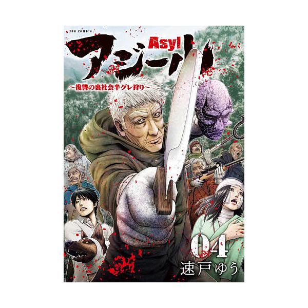 ※商品画像はイメージや仮デザインが含まれている場合があります。帯の有無など実際と異なる場合があります。著:速戸ゆう出版社:小学館発売日:2024年08月シリーズ名等:ビッグコミックス巻数:4巻キーワード:アジールAsyl復讐の裏社会半グレ狩...