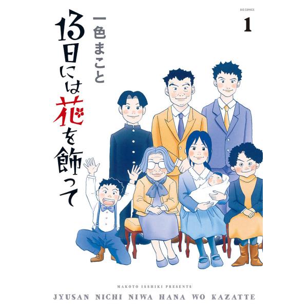 ※商品画像はイメージや仮デザインが含まれている場合があります。帯の有無など実際と異なる場合があります。著:一色まこと出版社:小学館発売日:2024年10月シリーズ名等:ビッグコミックス巻数:1巻キーワード:１３日には花を飾って１一色まこと ...