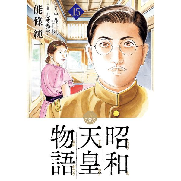 著:能條純一　原作:半藤一利　監修:志波秀宇出版社:小学館発売日:2024年07月シリーズ名等:ビッグコミックスキーワード:昭和天皇物語１５能條純一半藤一利志波秀宇 漫画 マンガ まんが しようわてんのうものがたり１５ シヨウワテンノウモノ...
