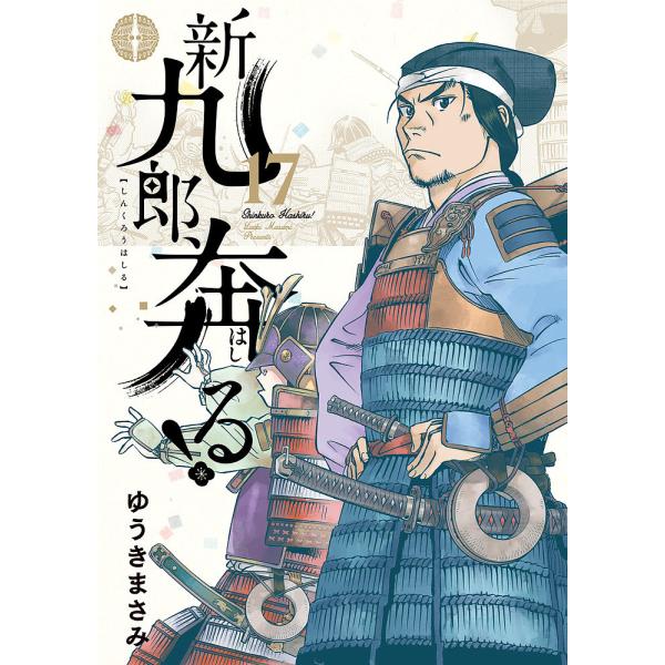 ※商品画像はイメージや仮デザインが含まれている場合があります。帯の有無など実際と異なる場合があります。著:ゆうきまさみ出版社:小学館発売日:2024年08月シリーズ名等:BIG SPIRITS COMICS SPECIAL巻数:17巻キーワ...