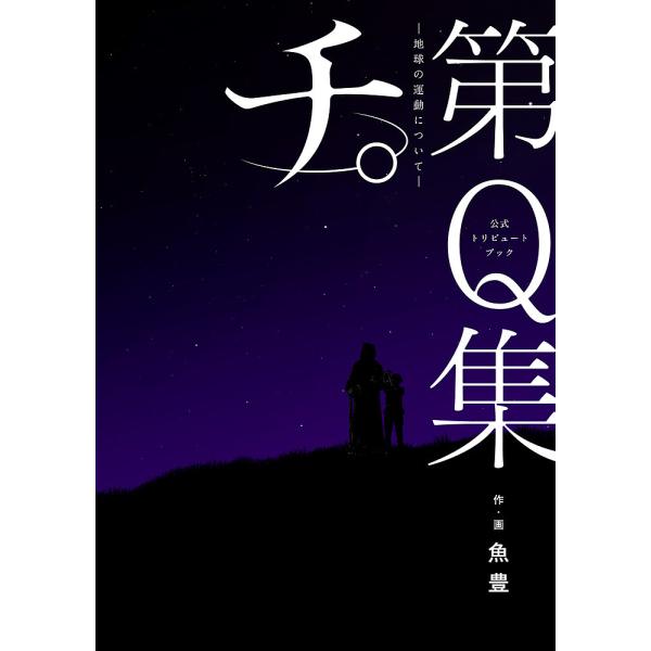 ほか著:魚豊出版社:小学館発売日:2024年09月シリーズ名等:ビッグコミックスキーワード:チ。−地球の運動について−第Q集公式トリビュートブック魚豊 漫画 マンガ まんが ちちきゆうのうんどうについてだいきゆうしゆう チチキユウノウンドウ...