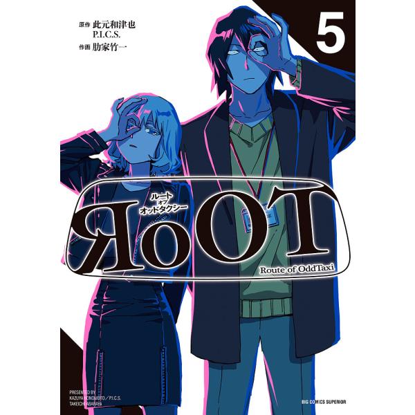 ※商品画像はイメージや仮デザインが含まれている場合があります。帯の有無など実際と異なる場合があります。原作:此元和津也　原作:P．I．C．S．　作画:肋家竹一出版社:小学館発売日:2024年11月シリーズ名等:ビッグコミックス巻数:5巻キー...