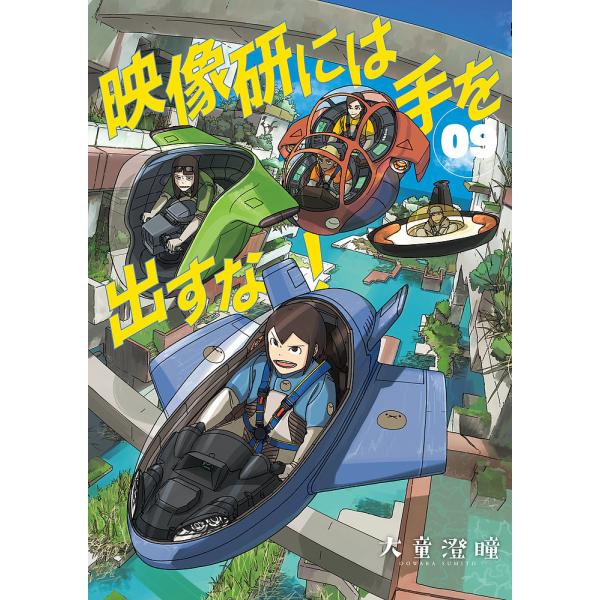 ※商品画像はイメージや仮デザインが含まれている場合があります。帯の有無など実際と異なる場合があります。著:大童澄瞳出版社:小学館発売日:2024年12月シリーズ名等:ビッグコミックス巻数:9巻キーワード:映像研には手を出すな！０９大童澄瞳 ...