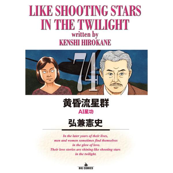 ※商品画像はイメージや仮デザインが含まれている場合があります。帯の有無など実際と異なる場合があります。著:弘兼憲史出版社:小学館発売日:2024年11月シリーズ名等:ビッグコミックス巻数:74巻キーワード:黄昏流星群７４弘兼憲史 漫画 マン...