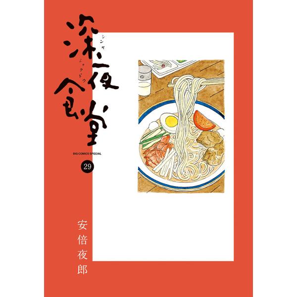 著:安倍夜郎出版社:小学館発売日:2024年11月巻数:29巻キーワード:深夜食堂２９安倍夜郎 漫画 マンガ まんが しんやしよくどう２９ シンヤシヨクドウ２９ あべ やろう アベ ヤロウ BF1691E