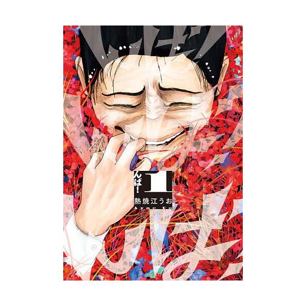 ※商品画像はイメージや仮デザインが含まれている場合があります。帯の有無など実際と異なる場合があります。著:熱焼江うお出版社:小学館発売日:2025年04月シリーズ名等:ビッグコミックス巻数:1巻キーワード:んば！１熱焼江うお 漫画 マンガ ...
