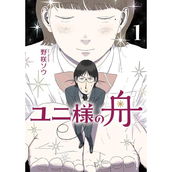 著:野咲ソウ出版社:小学館発売日:2025年02月シリーズ名等:ビッグコミックス巻数:1巻キーワード:ユニ様の舟１野咲ソウ 漫画 マンガ まんが ゆにさまのふね１ ユニサマノフネ１ のざき そう ノザキ ソウ BF61568E