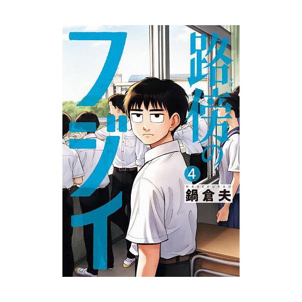著:鍋倉夫出版社:小学館発売日:2025年02月シリーズ名等:ビッグコミックス巻数:4巻キーワード:路傍のフジイ４鍋倉夫 漫画 マンガ まんが ろぼうのふじい４ ロボウノフジイ４ なべくらお ナベクラオ BF55953E