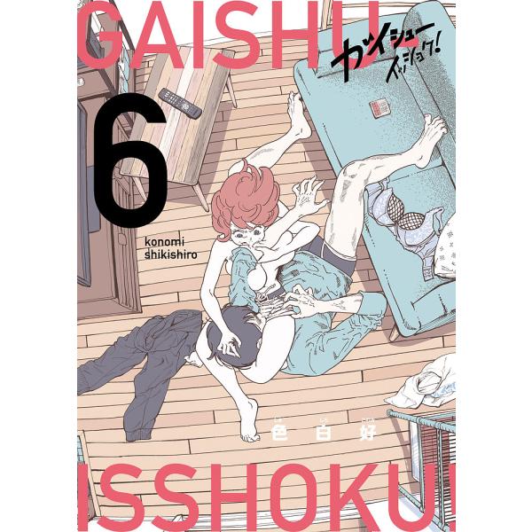 著:色白好出版社:小学館発売日:2025年02月シリーズ名等:ビッグコミックス巻数:6巻キーワード:ガイシューイッショク！６色白好 漫画 マンガ まんが がいしゆーいつしよく６ ガイシユーイツシヨク６ しきしろ このみ シキシロ コノミ B...