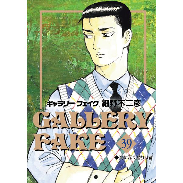 著:細野不二彦出版社:小学館発売日:2025年02月シリーズ名等:ビッグコミックスキーワード:ギャラリーフェイク３９細野不二彦 漫画 マンガ まんが ぎやらりーふえいく３９ ギヤラリーフエイク３９ ほその ふじひこ ホソノ フジヒコ