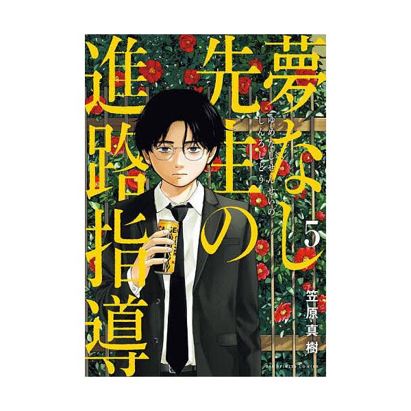 ※商品画像はイメージや仮デザインが含まれている場合があります。帯の有無など実際と異なる場合があります。著:笠原真樹出版社:小学館発売日:2025年03月シリーズ名等:ビッグコミックス巻数:5巻キーワード:夢なし先生の進路指導５笠原真樹 漫画...