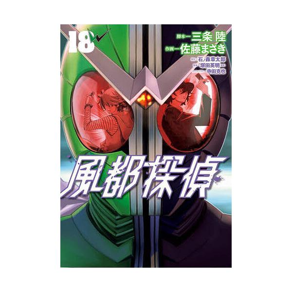 ※商品画像はイメージや仮デザインが含まれている場合があります。帯の有無など実際と異なる場合があります。脚本:三条陸　作画:佐藤まさき　原作:石ノ森章太郎出版社:小学館発売日:2025年03月シリーズ名等:ビッグコミックス巻数:18巻キーワー...