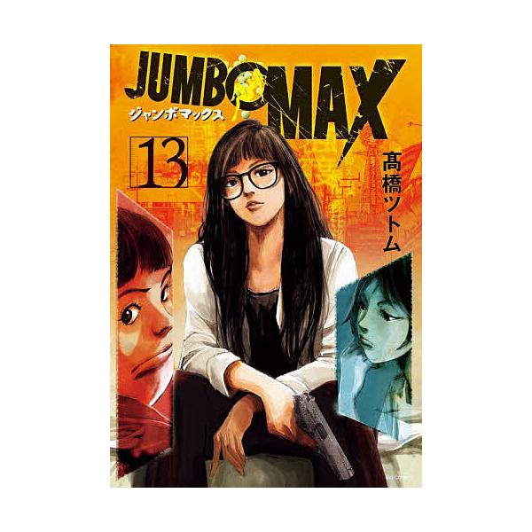 ※商品画像はイメージや仮デザインが含まれている場合があります。帯の有無など実際と異なる場合があります。著:高橋ツトム出版社:小学館発売日:2025年03月シリーズ名等:ビッグコミックス巻数:13巻キーワード:JUMBOMAX１３高橋ツトム ...