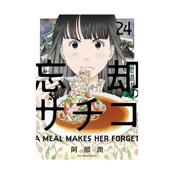 ※商品画像はイメージや仮デザインが含まれている場合があります。帯の有無など実際と異なる場合があります。著:阿部潤出版社:小学館発売日:2025年03月シリーズ名等:ビッグコミックス巻数:24巻キーワード:忘却のサチコ２４阿部潤 漫画 マンガ...